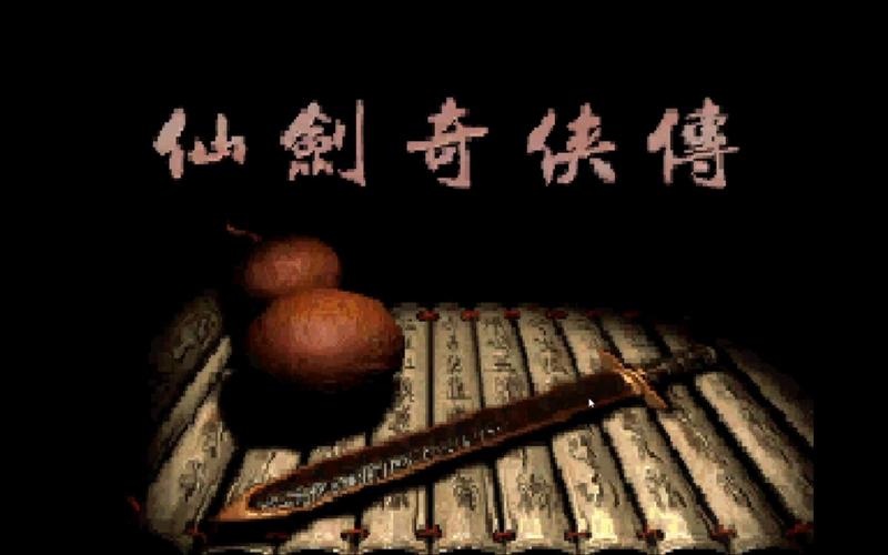 仙剑奇侠传1电脑版单机截图