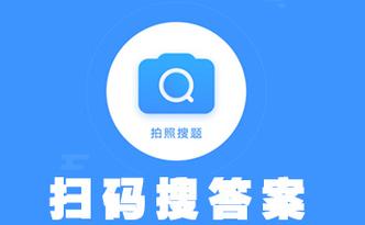 免费搜题扫一扫秒出答案截图