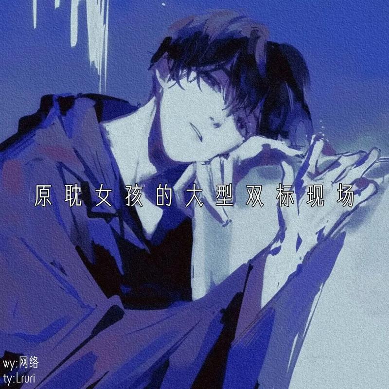 原耽女孩是什么意思图标