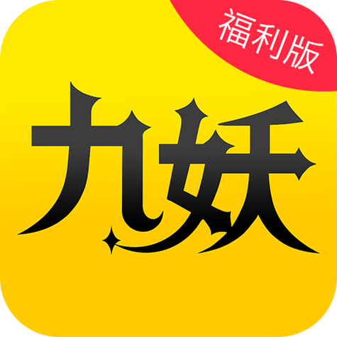 九妖漫画免费版永久会员版图标