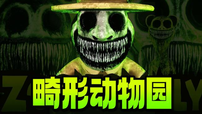 《畸形动物2》正版电子版图标