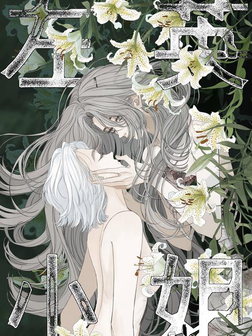 漫画《毫无保留的她》免费阅读全文图标