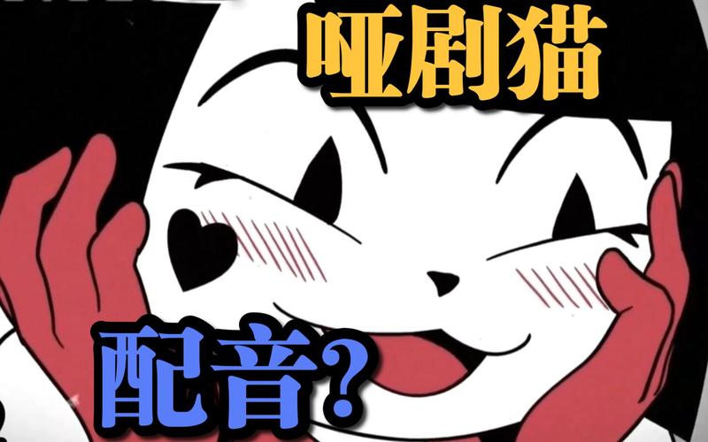 《哑剧猫》原版免费国语图标
