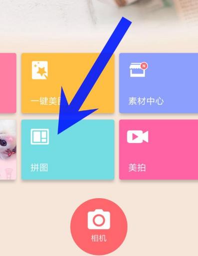 美颜相机拼图功能在哪里截图