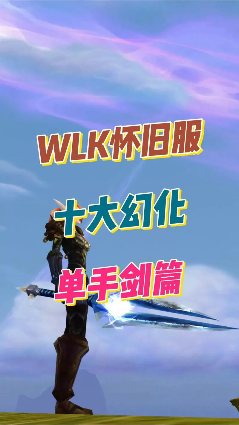 魔兽世界60级单手剑排行截图
