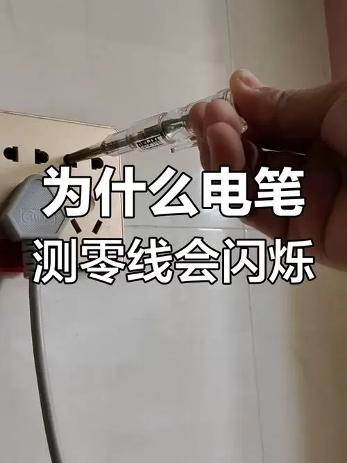 两根线电笔都亮灯是什么原因图标