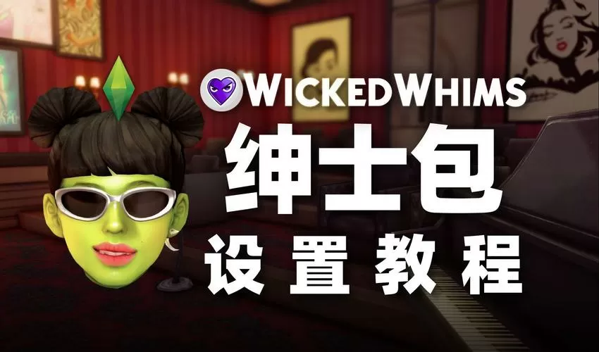 模拟人生4绅士包设置