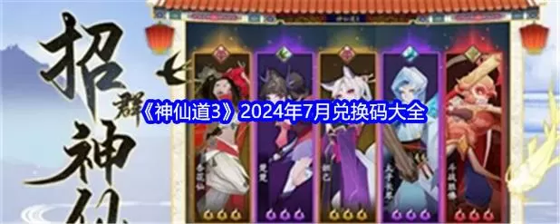 神仙道3兑换码2024截图