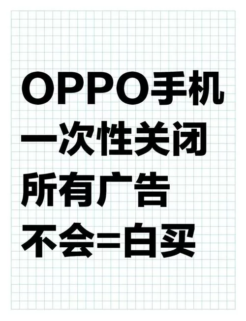 oppo手机怎么设置关闭广告截图