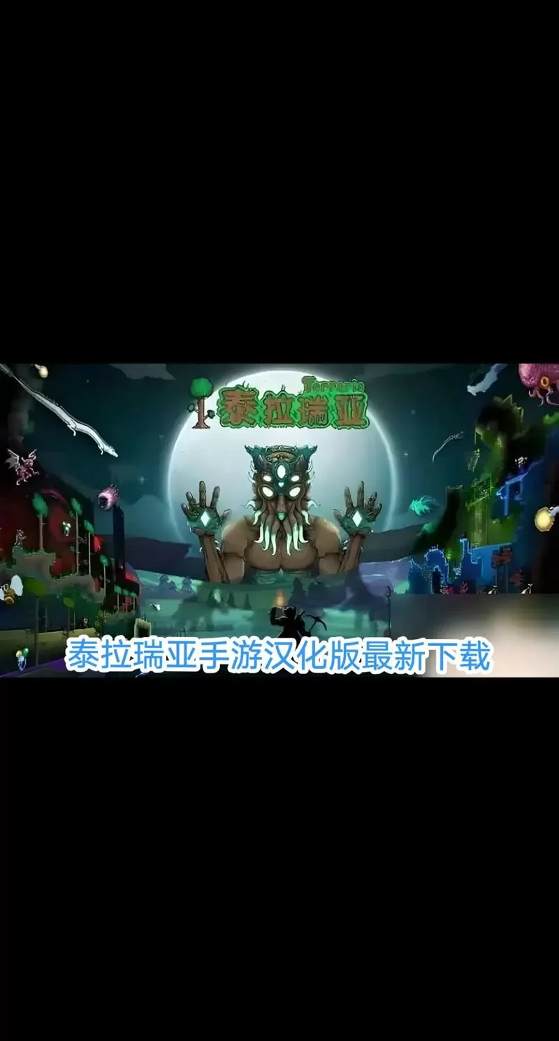 泰拉瑞亚汉化破解截图