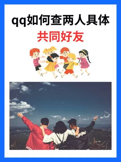 如何查看qq好友与别人的亲密关系