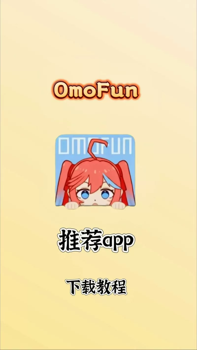 omofun2.0.0下载截图
