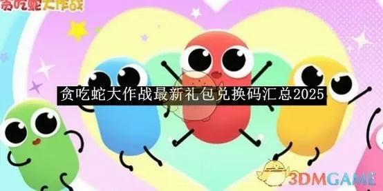 贪吃蛇红包活动入口截图