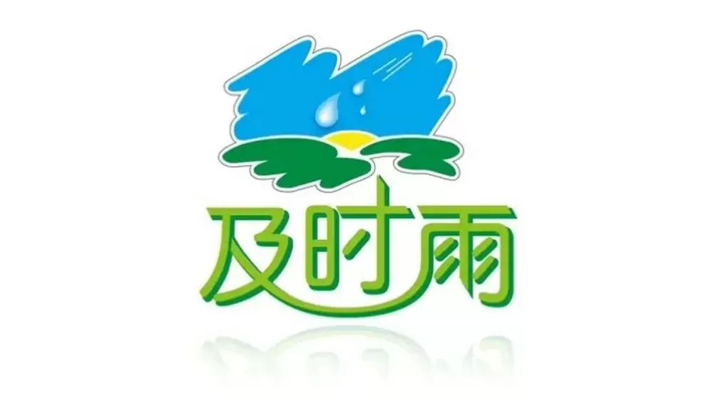 及时雨电子版截图