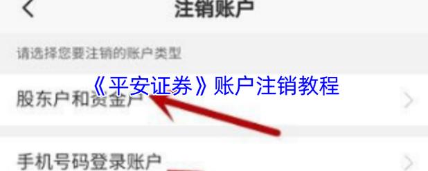 注销证券账户的步骤