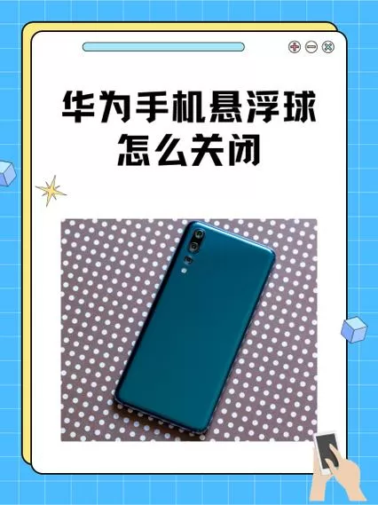 华为手机桌面圆球怎么取消图标