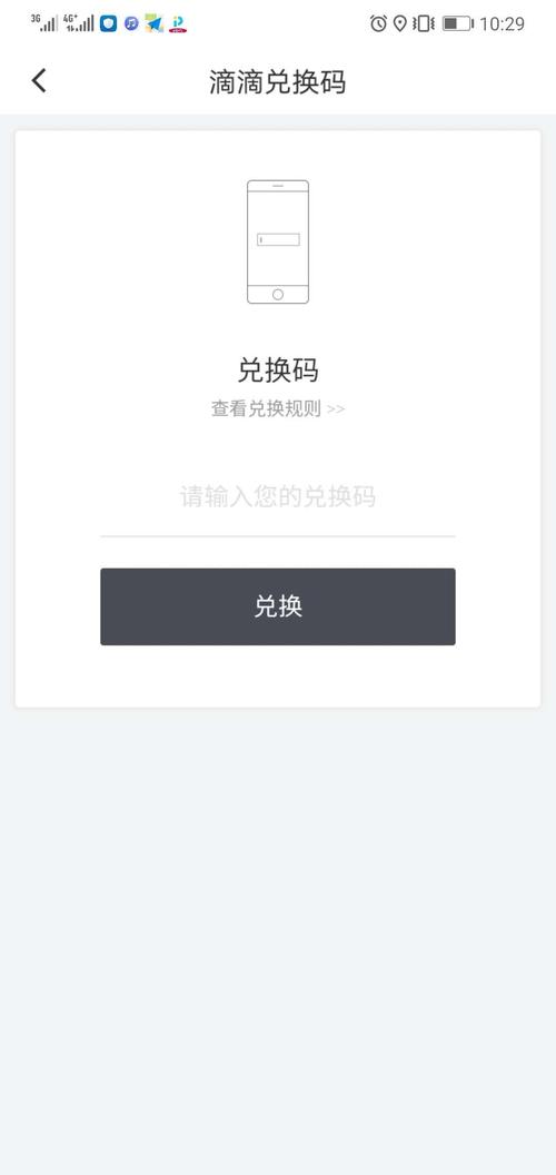 滴滴兑换码打不开截图