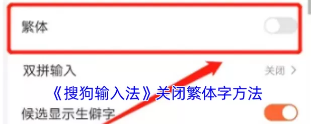 输入法打字出繁体字怎么取消