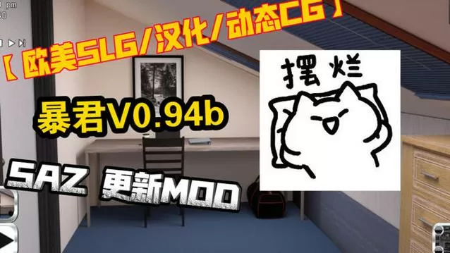 暴君v0.94攻略截图