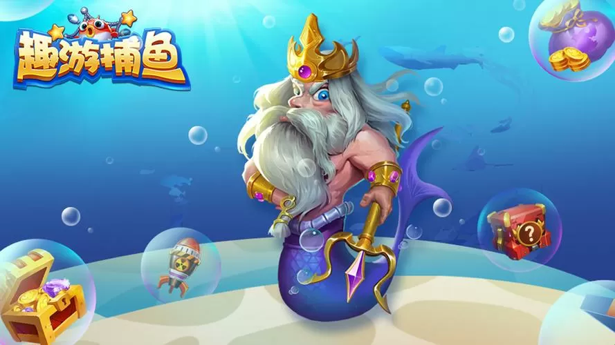 趣游捕鱼5.0版本