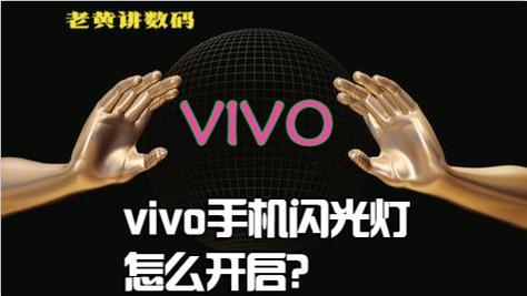 vivo手机灯光怎么快速打开截图