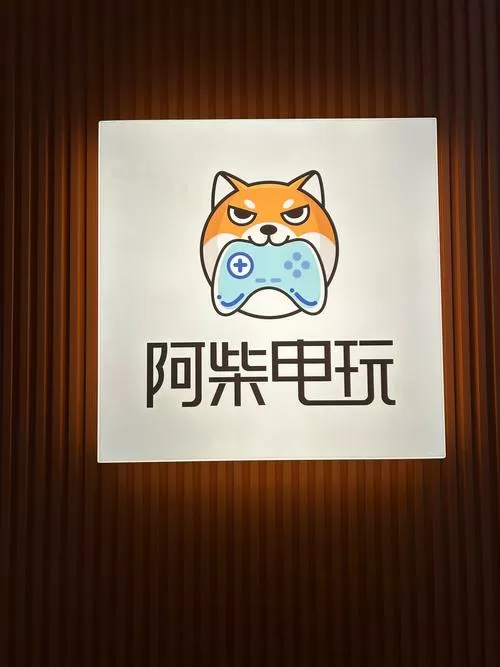 阿柴mc