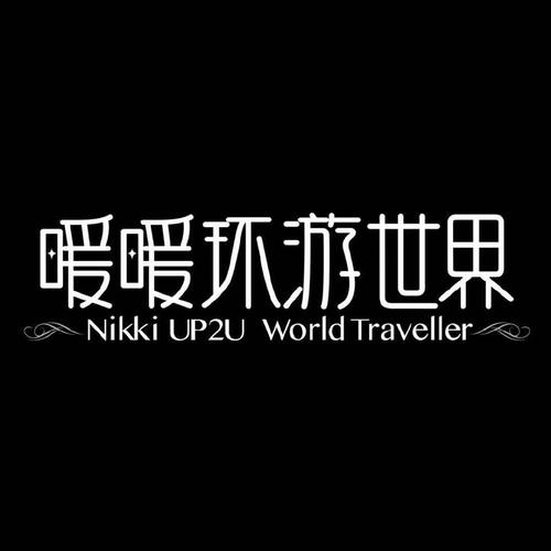 暖暖环游世界破解版2024黑色老版截图