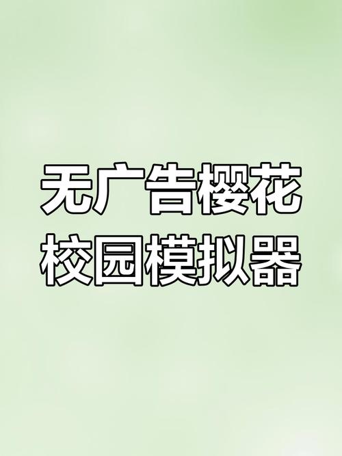 樱校中文版无广告截图