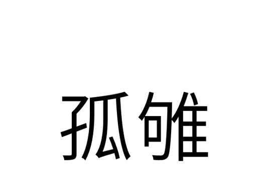独鸣什么意思
