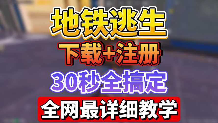 地铁逃生科技软件免费版防封赚红包版图标
