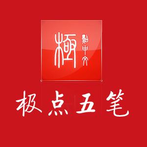 极点五笔app官方截图