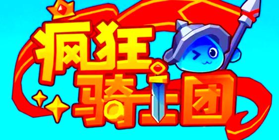疯狂骑士团助手图标