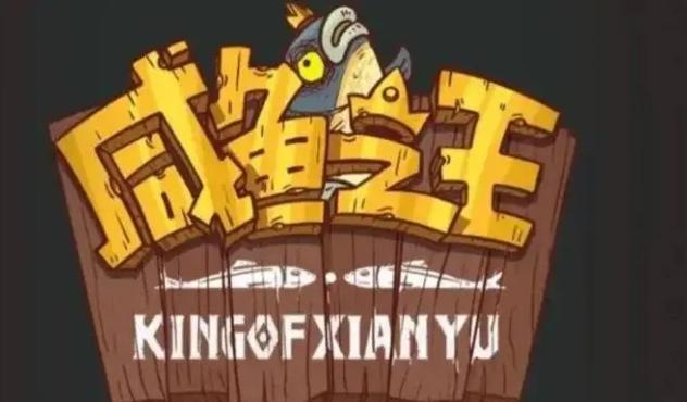 咸鱼之王自动挂机辅助器app图标