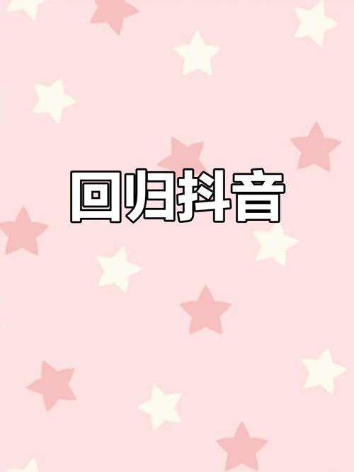 恢复抖音截图