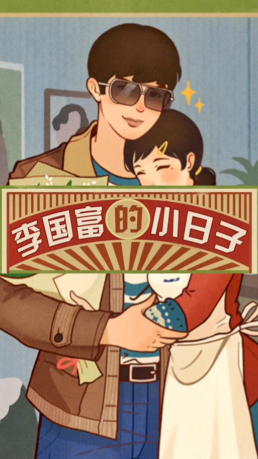 李富贵的小日子免广告破解版图标