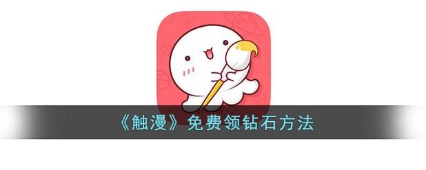 触漫破解版无限钻石安装和平地铁改文件免费文件下图标