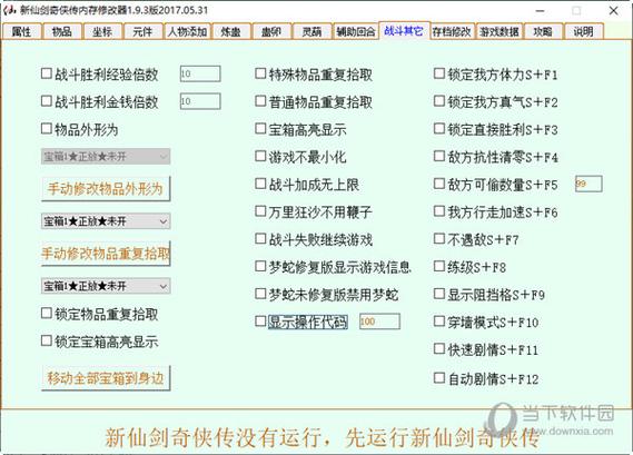 新仙剑奇侠传修改器
