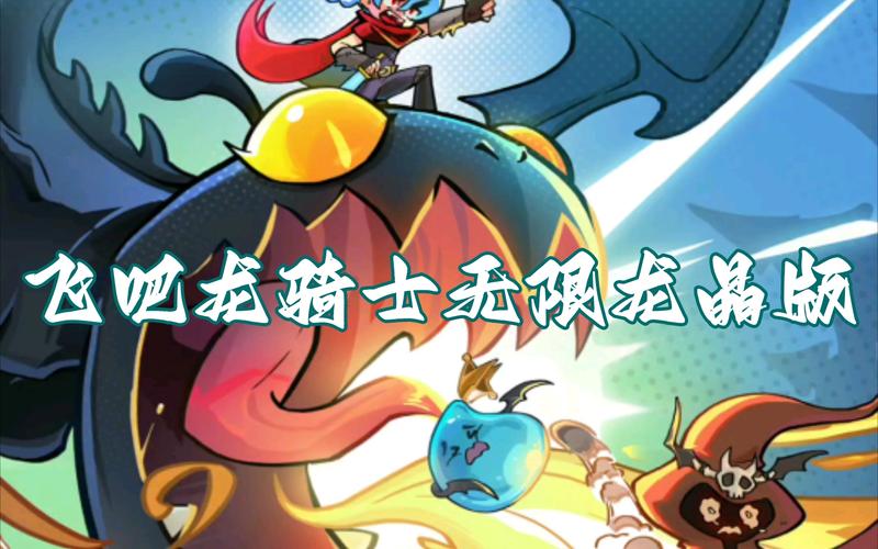 飞吧龙骑士破解版无限龙晶图标