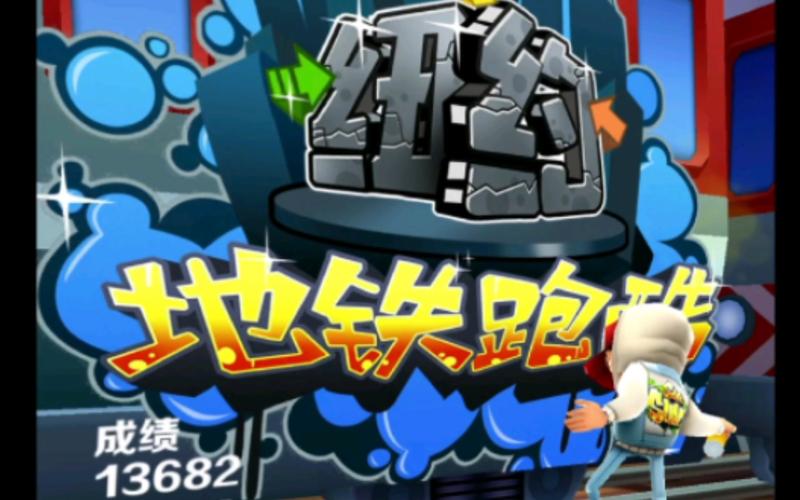 地铁跑酷纽约国服旧版经典版