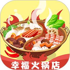 幸福火锅店游戏破解图标