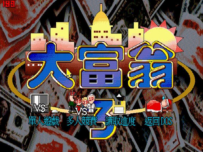 大富豪3单机版破解截图