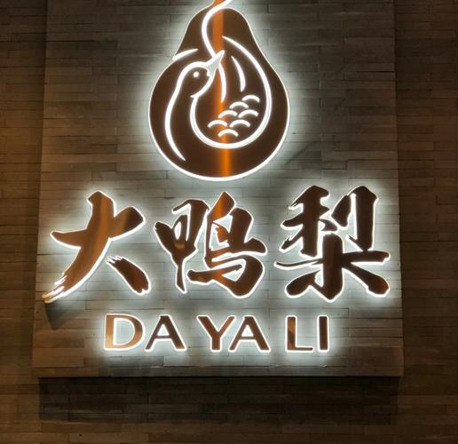 鸭梨鸭梨图标