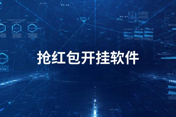 红包外挂作弊器软件截图