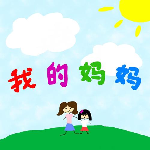 我的妈妈是个教师