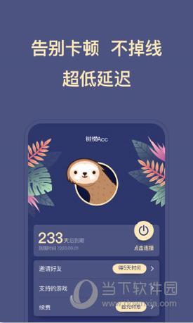树懒acc加速器图标