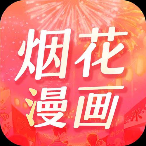 烟花漫画app图标
