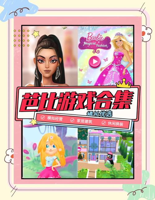 芭比娃娃全部游戏大全截图
