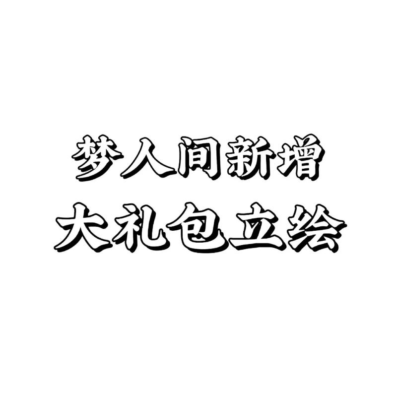梦人间易次元破解版经典版截图
