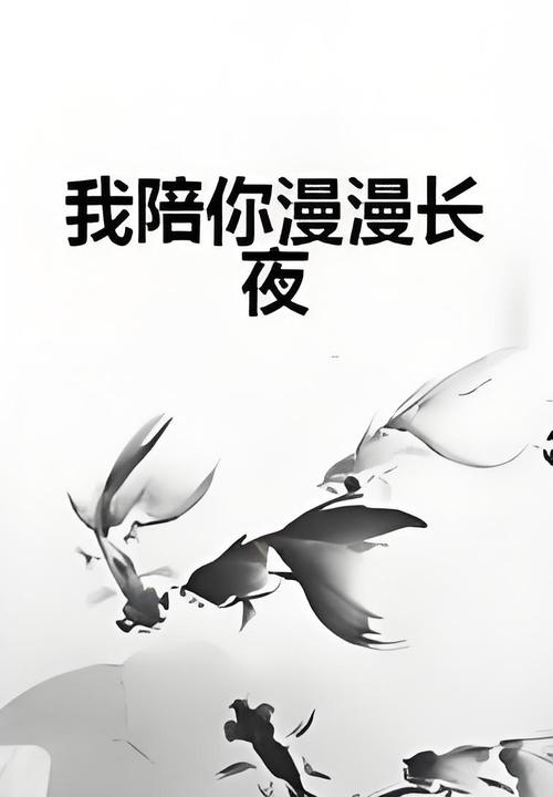 漫漫长夜有我陪你视频图标