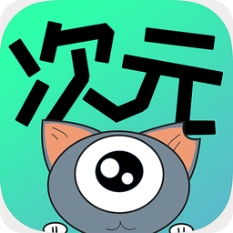 次元漫免费版截图